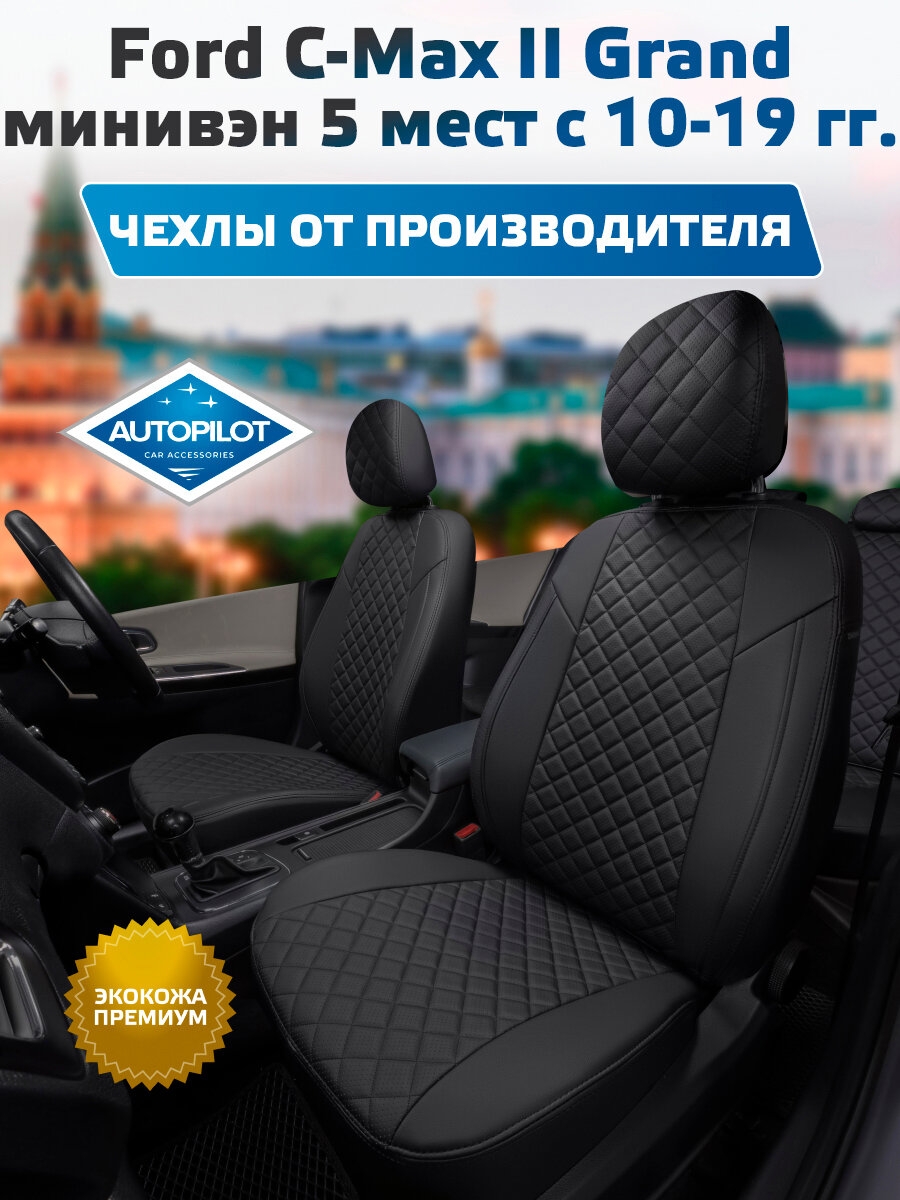 Комплект авточехлов "Автопилот" Ford C-Max II Grand минивэн 5 мест с 10-19 гг. Экокожа ромб (Черный + Черный)