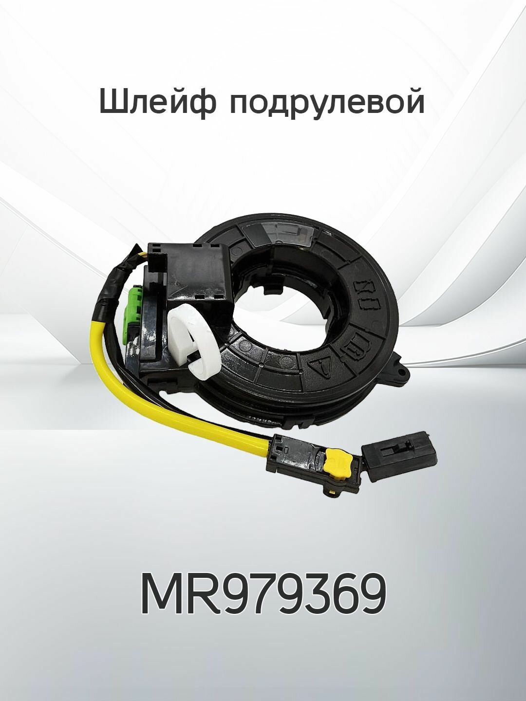 Шлейф подрулевой MITSUBISHI MR979369