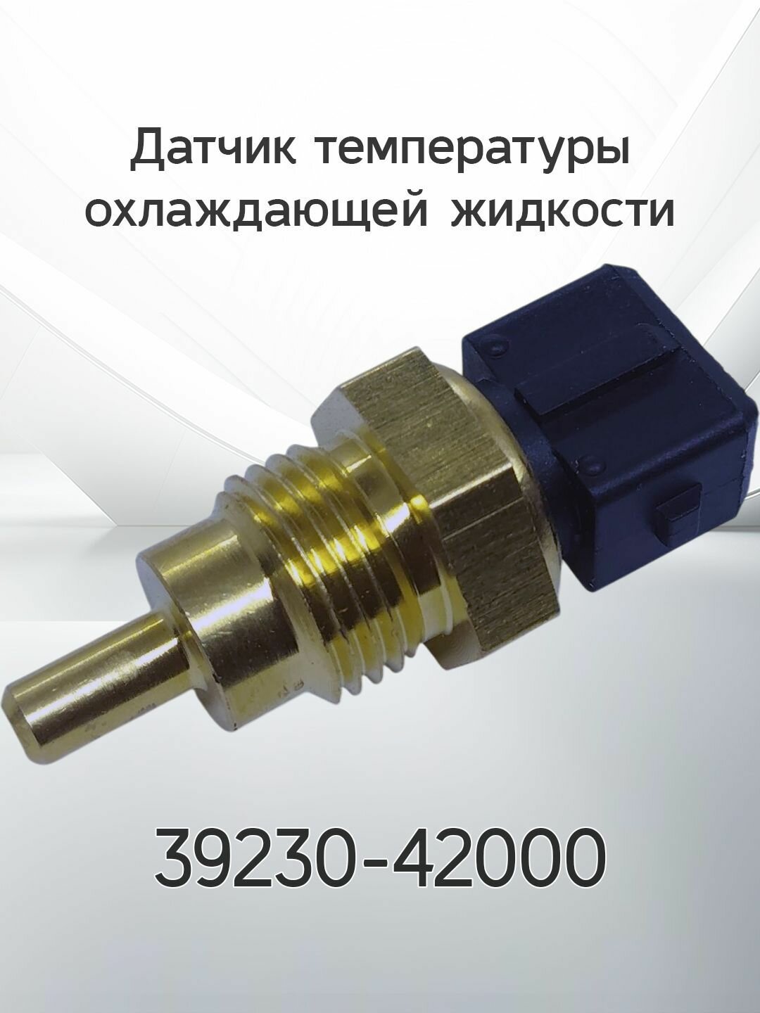 Датчик температуры охлаждающей жидкости HYUNDAI KIA 39230-42000 / 3923042000
