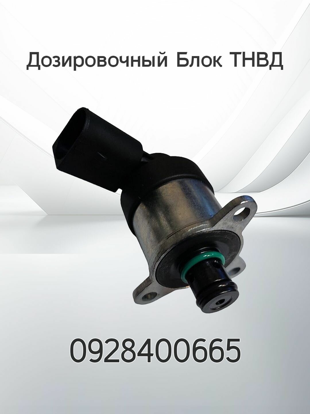 Дозировочный Блок ТНВД MERCEDES 0928400665