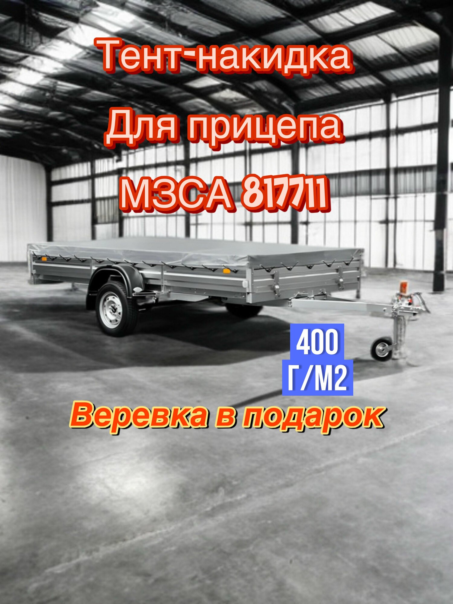 Тент-накидка для прицепа МЗСА 817711 низкий каркас (400 г/кв. м двухсторонний ПВХ материал) цвет серый