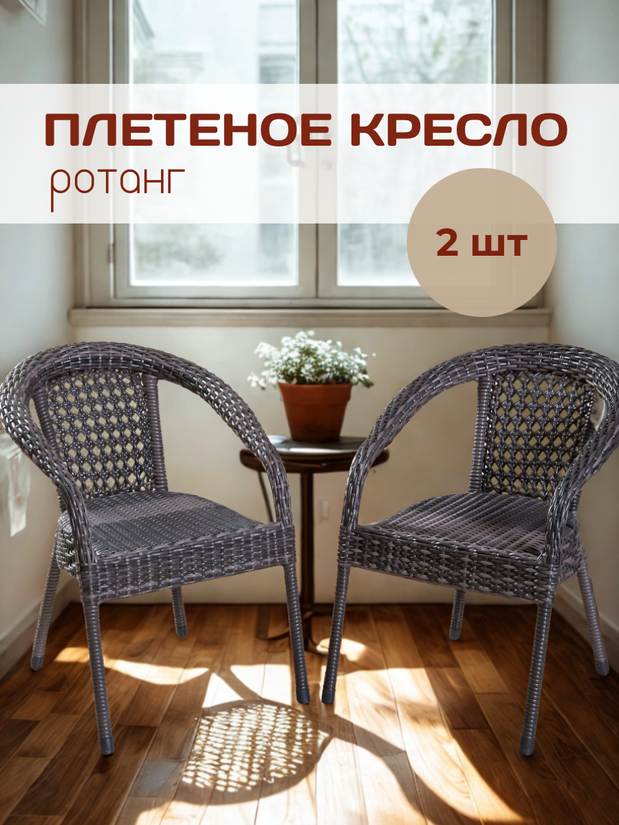 AIKO Кресло садовое плетеное Deco, искусственный ротанг/металл, графит