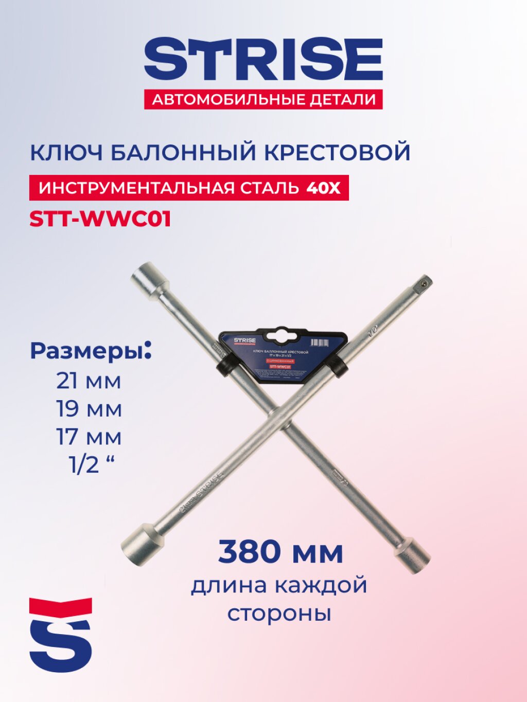 Ключ баллонный крестовой (17, 19, 21 1/2") "STRISE" (L=380 мм, D=16 мм, цинк, кованый)