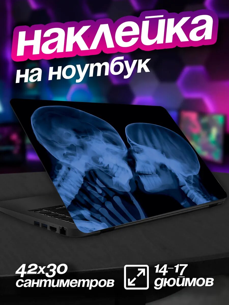 Наклейка на ноутбук крышку черепа поцелуй
