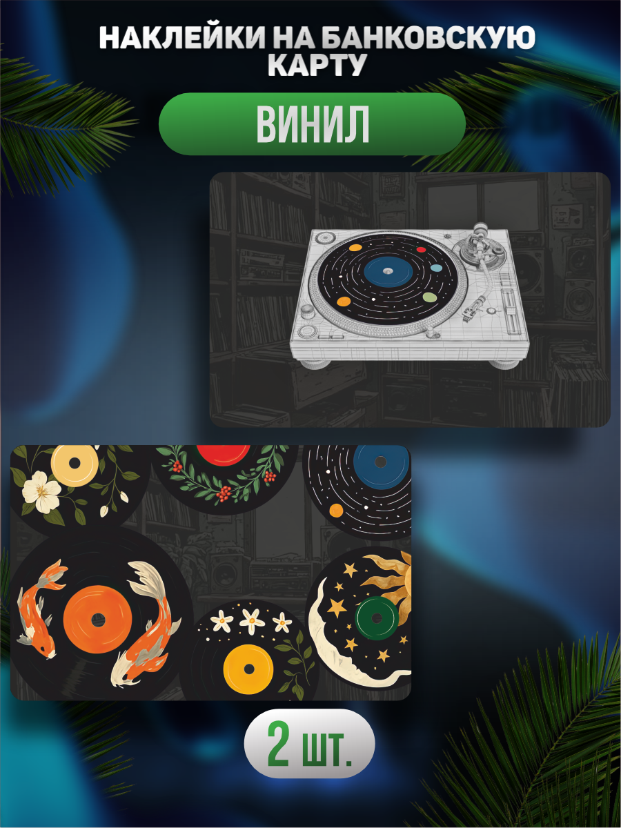 Наклейка на карту банковскую Винил пластинки