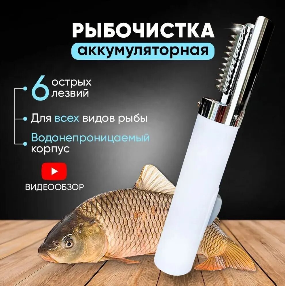 Электрическая рыбочистка BBVN602, белая, водонепроницаемый корпус, 6 лезвий