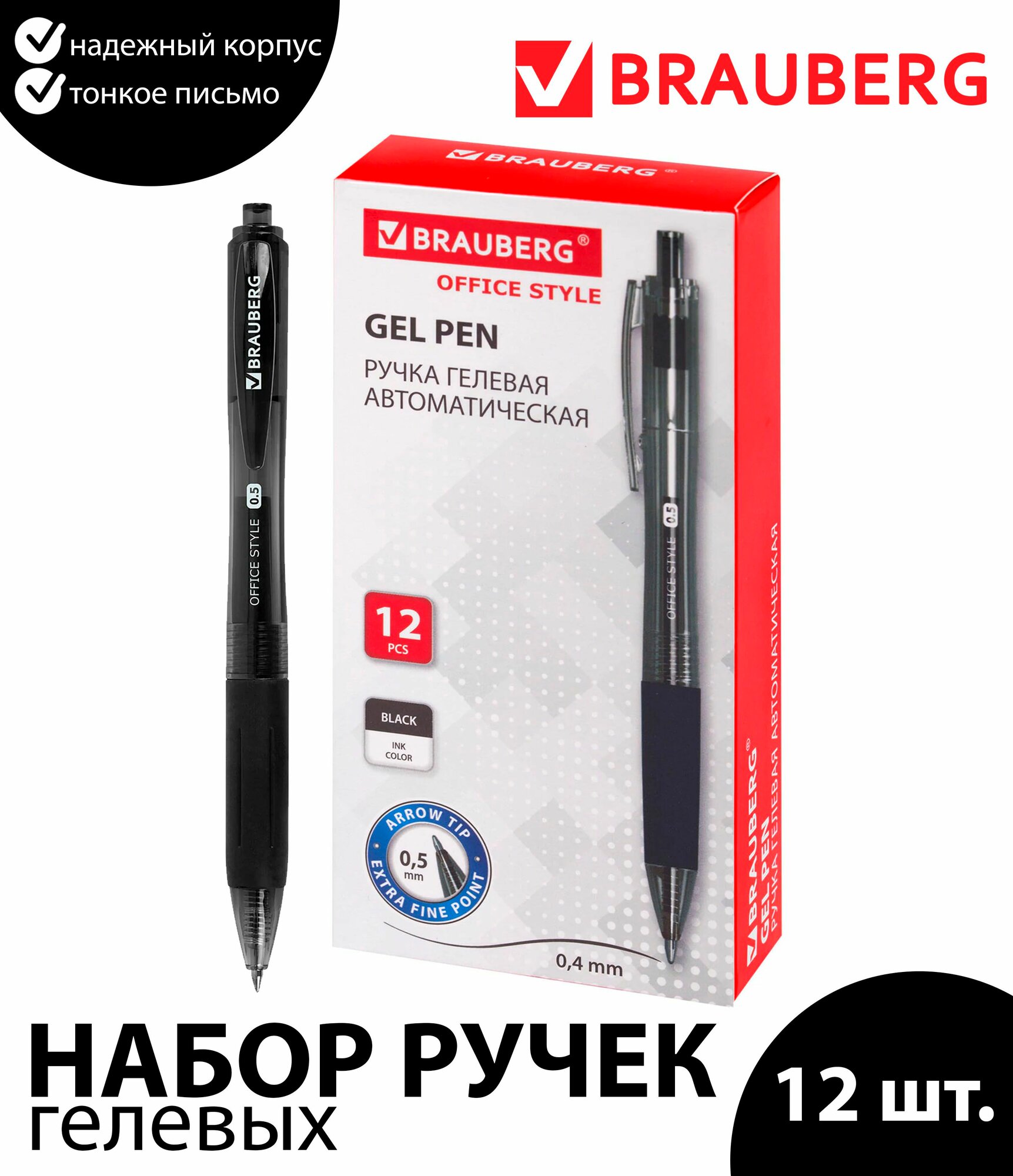 Набор 12 шт. - Ручка гелевая автоматическая с грипом BRAUBERG "OFFICE STYLE", черная, линия 0,4 мм