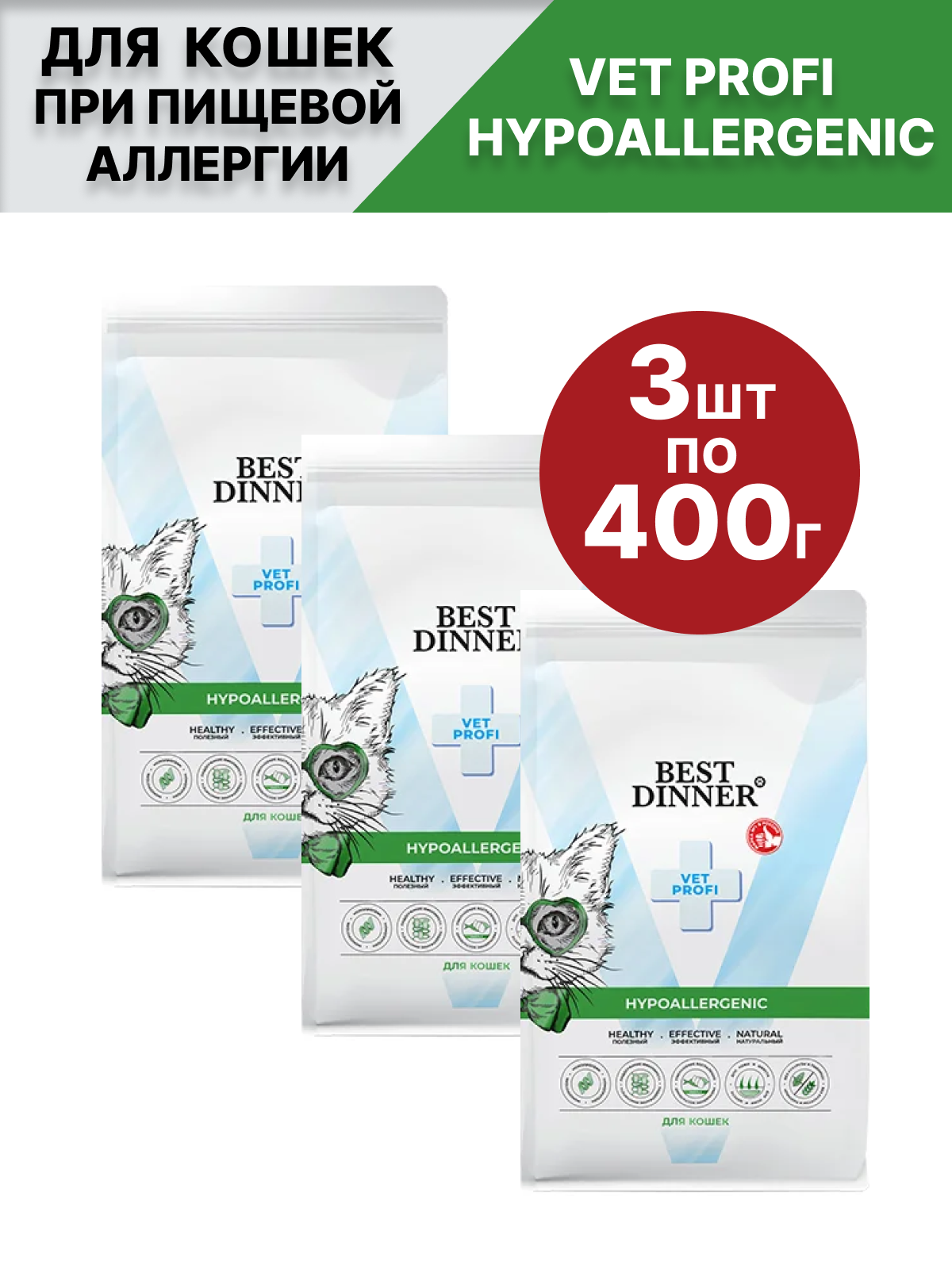Сухой корм для кошек Best Dinner (Бест Диннер) Vet Profi Hypoallergenic, при пищевой аллергии, 3шт по 400гр