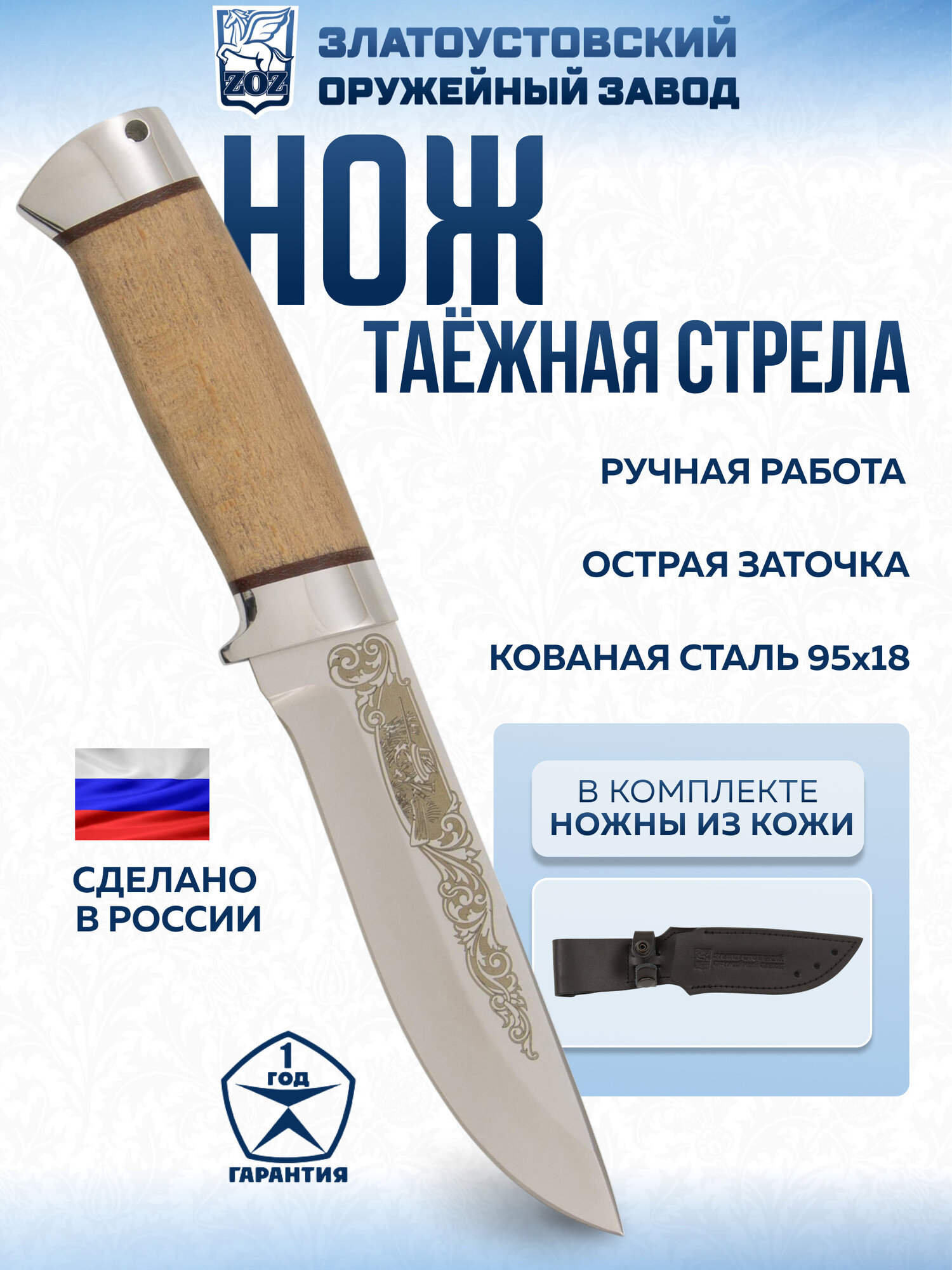 Нож Златоустовский оружейный завод "Таежная стрела" (сталь 95x18, орех-ал)