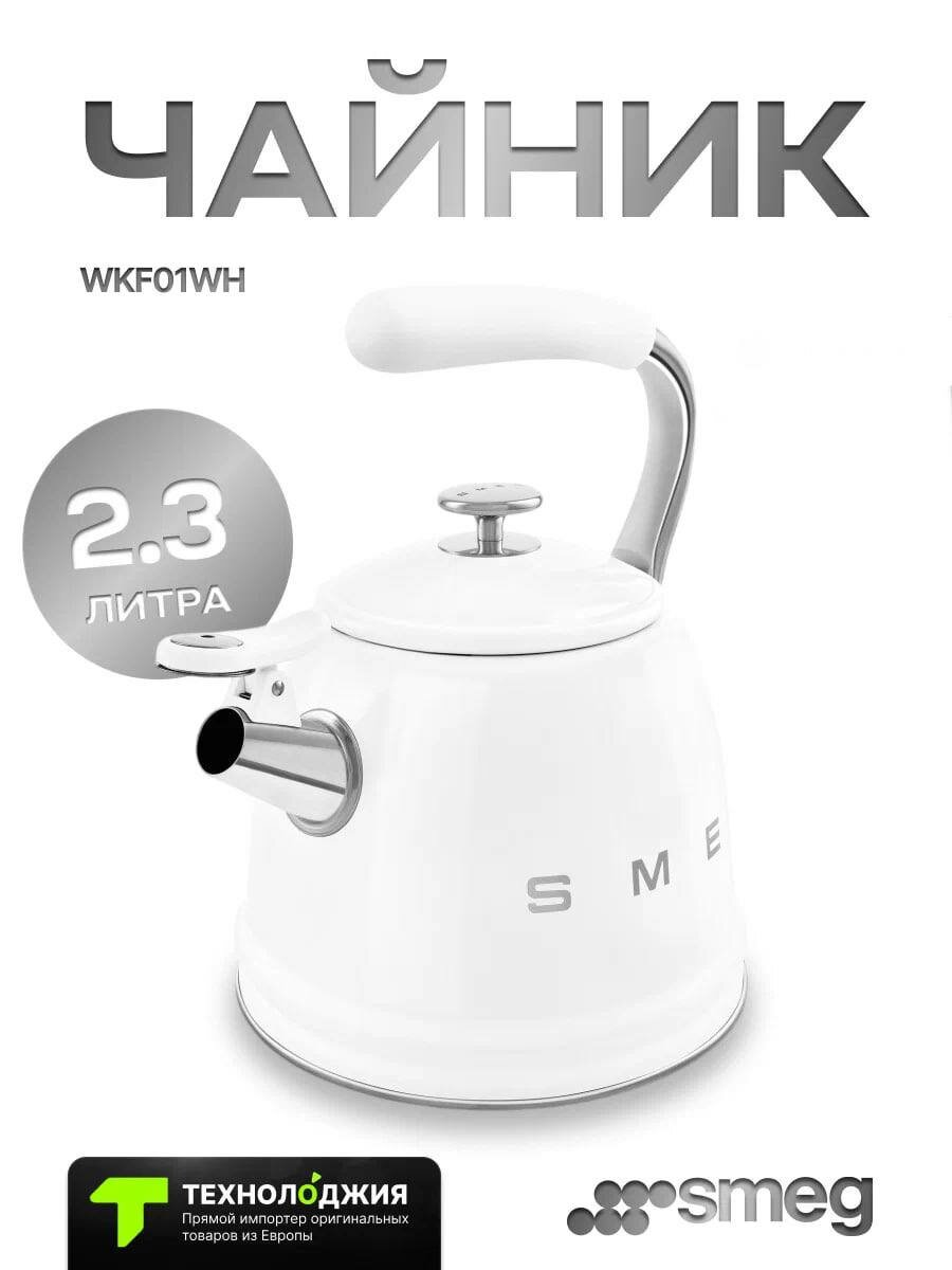 Чайник со свистком Smeg (WKF01WH), White/белый, объём 2.3 литра