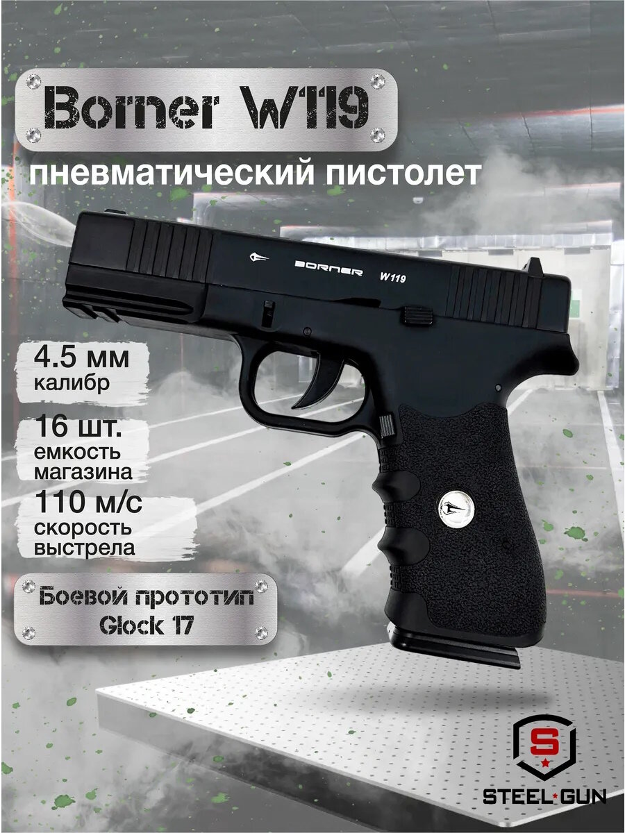 Пневматический пистолет Borner W119 (аналог Glock) с имитацией отдачи