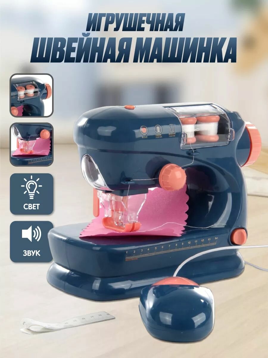 Игрушечная швейная машинка со светом и звуком, Veld Co