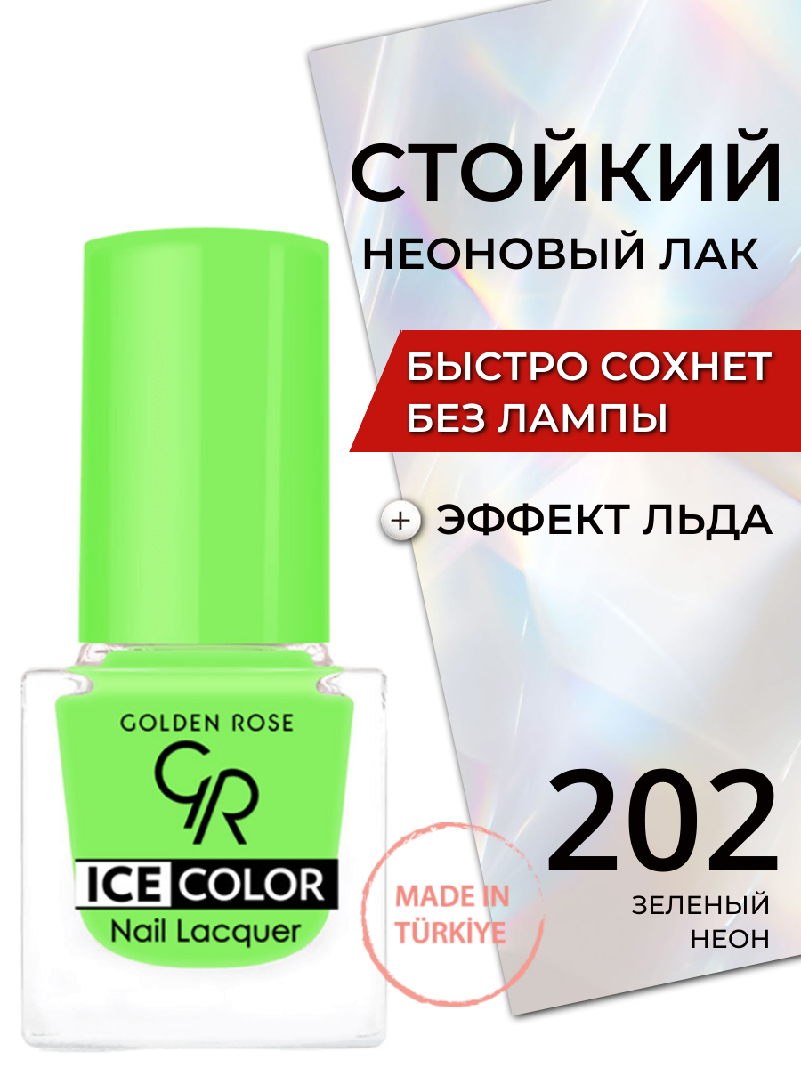 Стойкий неоновый лак для ногтей быстросохнущий без лампы Golden Rose Ice Color с эффектом льда глянец, тон 202