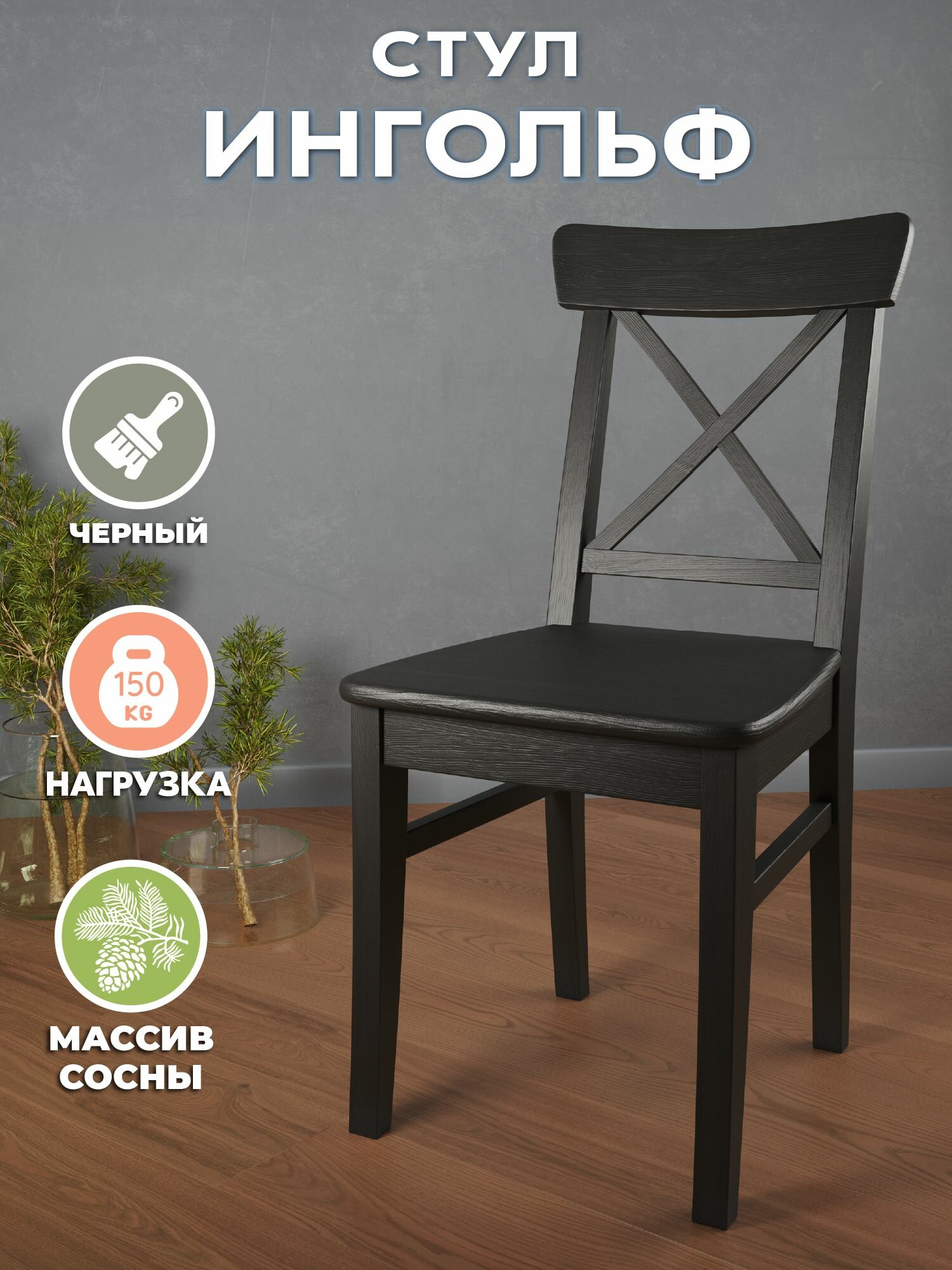 СтолБери Стул деревянный Ингольф (1шт.), массив сосны, черный