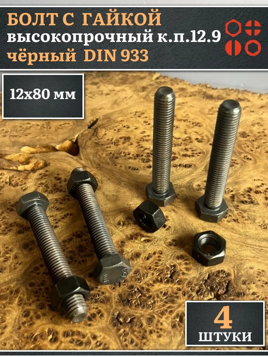 Болт высокопроч. с гайкой 12х80 DIN933 к. п.12.9 черный, 4 шт