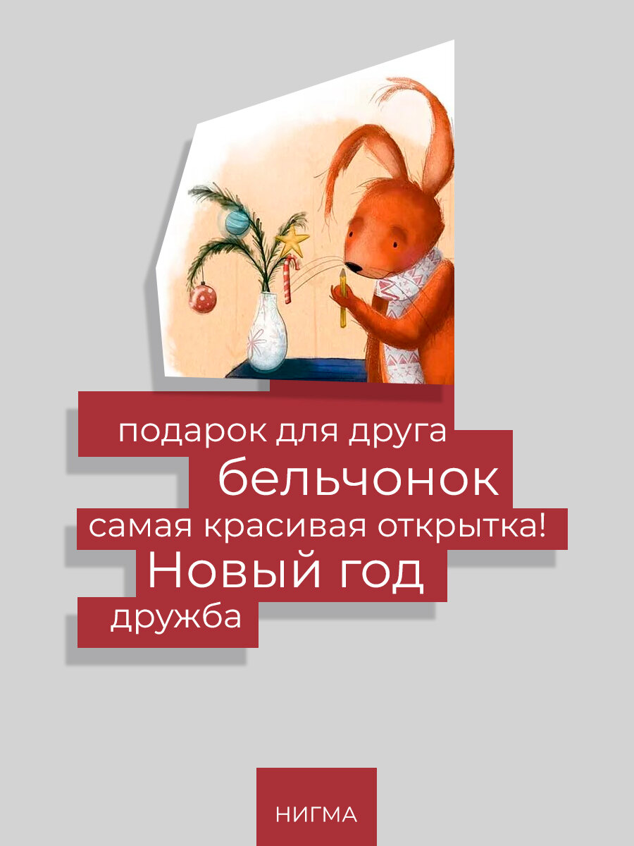 Открытка для Мышки — фото 1