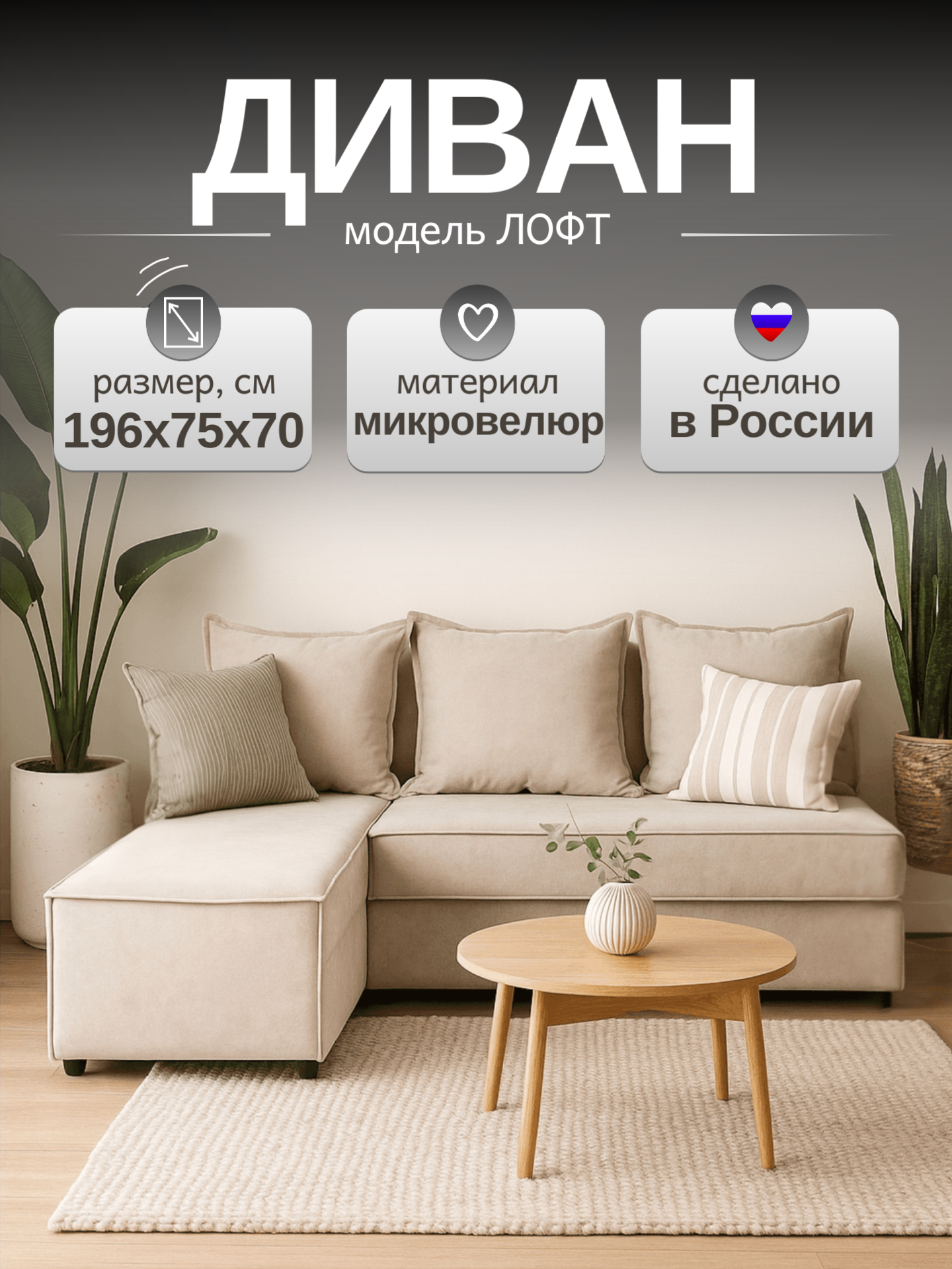 Диван "Лофт", угловой, еврокнижка, микровелюр, цвет светло-бежевый, 196х70х75 см