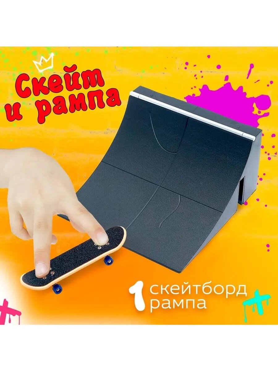 Пальчиковый скейтборд с рампой «Скейт-парк», микс
