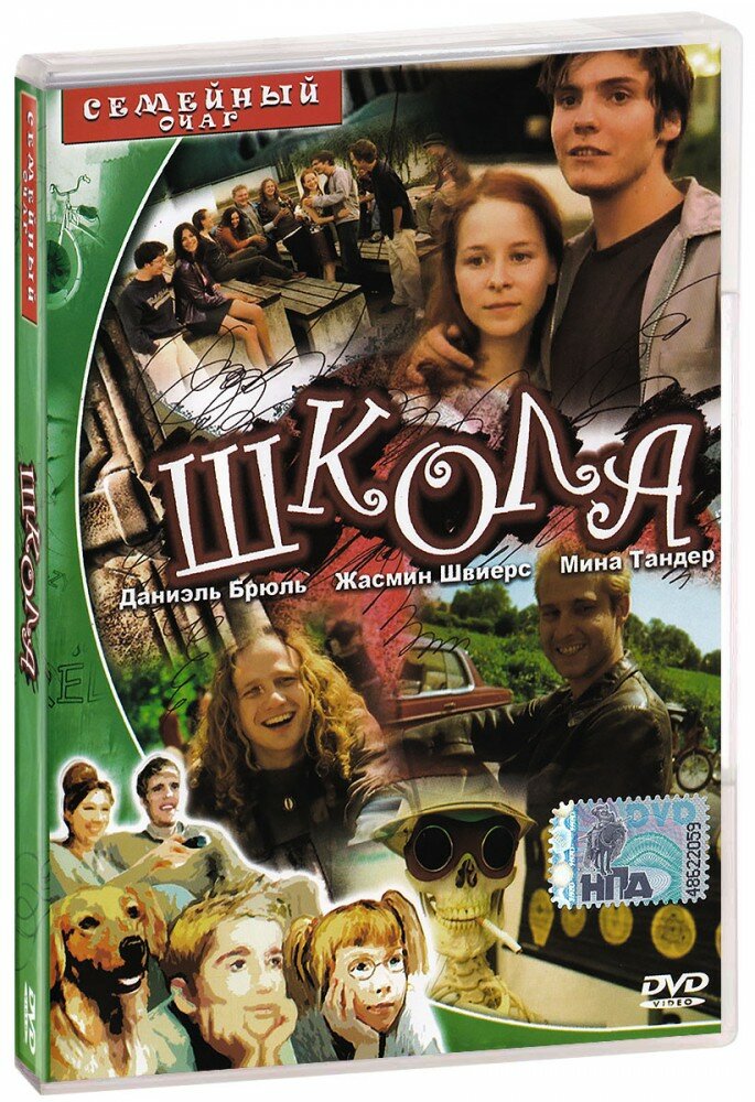 Школа (DVD) (2000 год, ДВД диск, DVD Box, Германия, Bavaria Filmverleih- und Produktions GmbH)