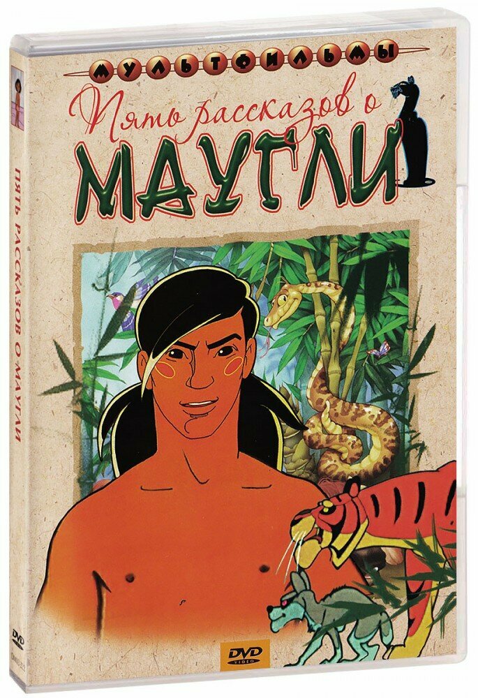 Пять рассказов о Маугли. Сборник мультфильмов (DVD) (1967 год, ДВД диск, DVD Box)