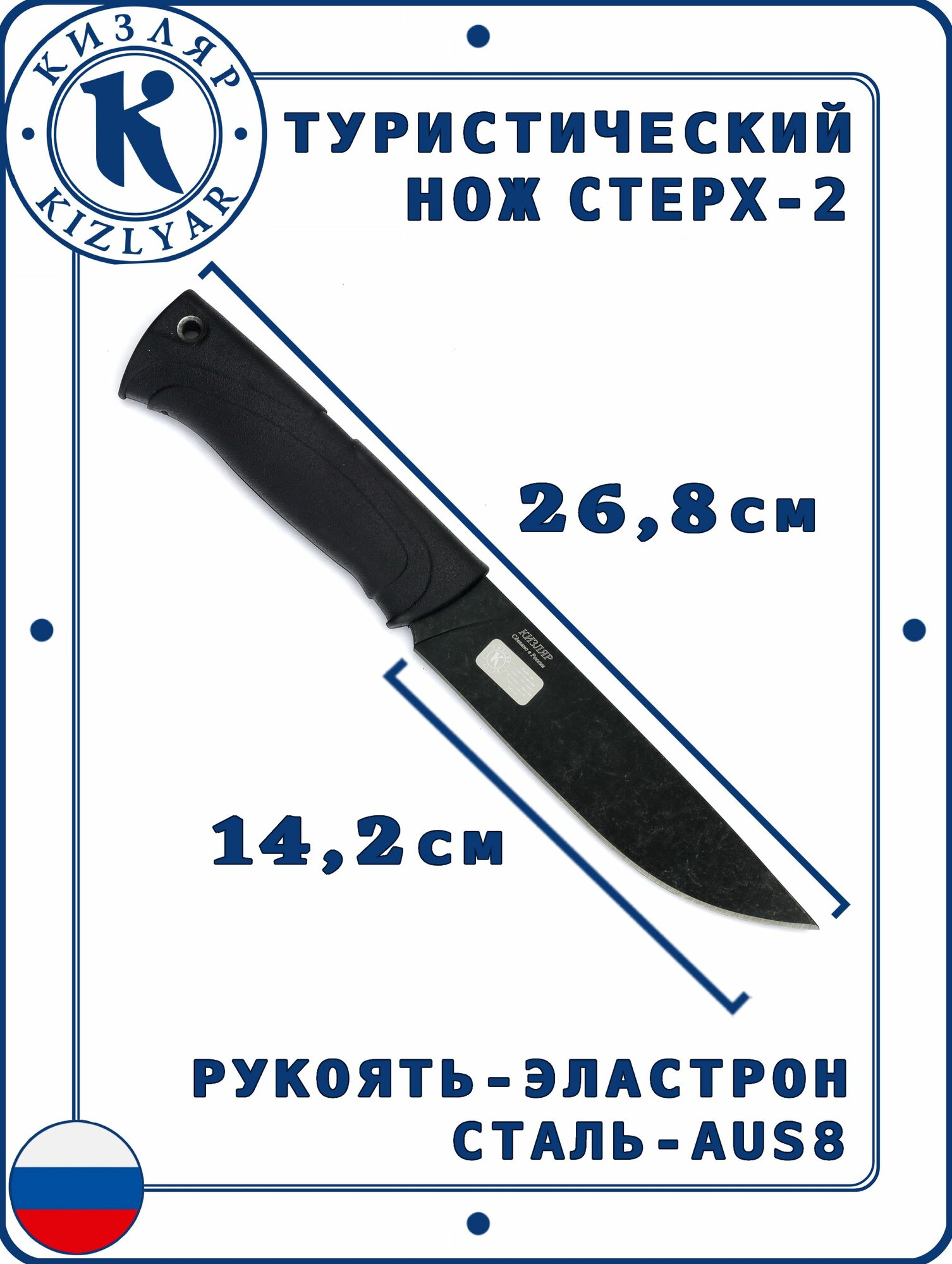 Туристический нож Стерх-2 Кизляр, Сталь: AUS-8, Рукоять: Эластрон ( черный )