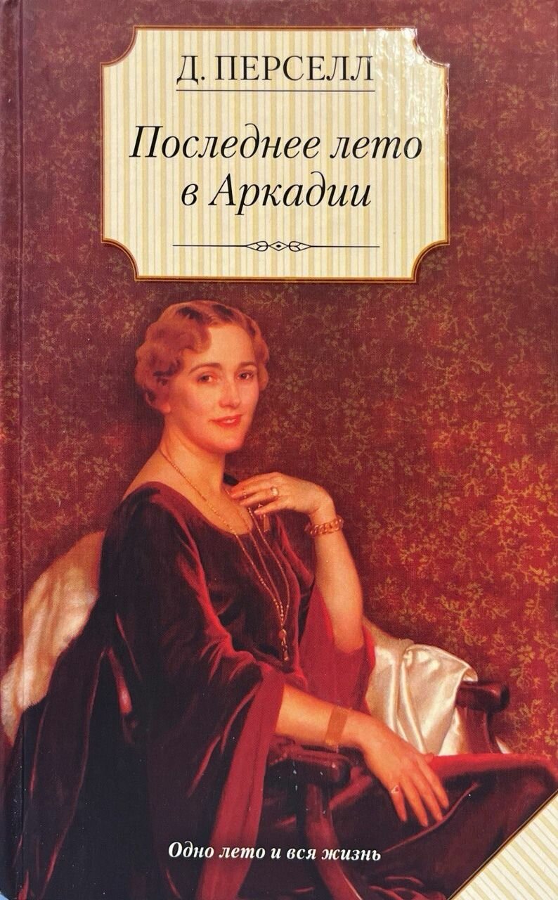 Последнее лето в Аркадии. Парселл Дайрдре. АСТ. 2008. Твердый переплет. 444 стр