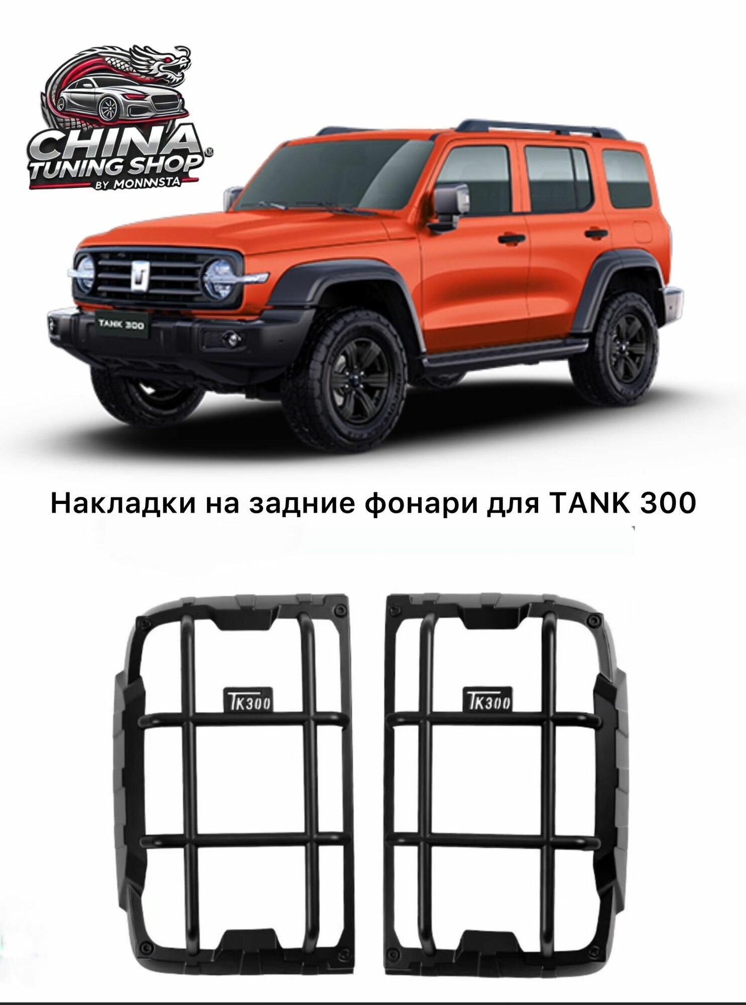 Накладки на задние фонари для TANK 300