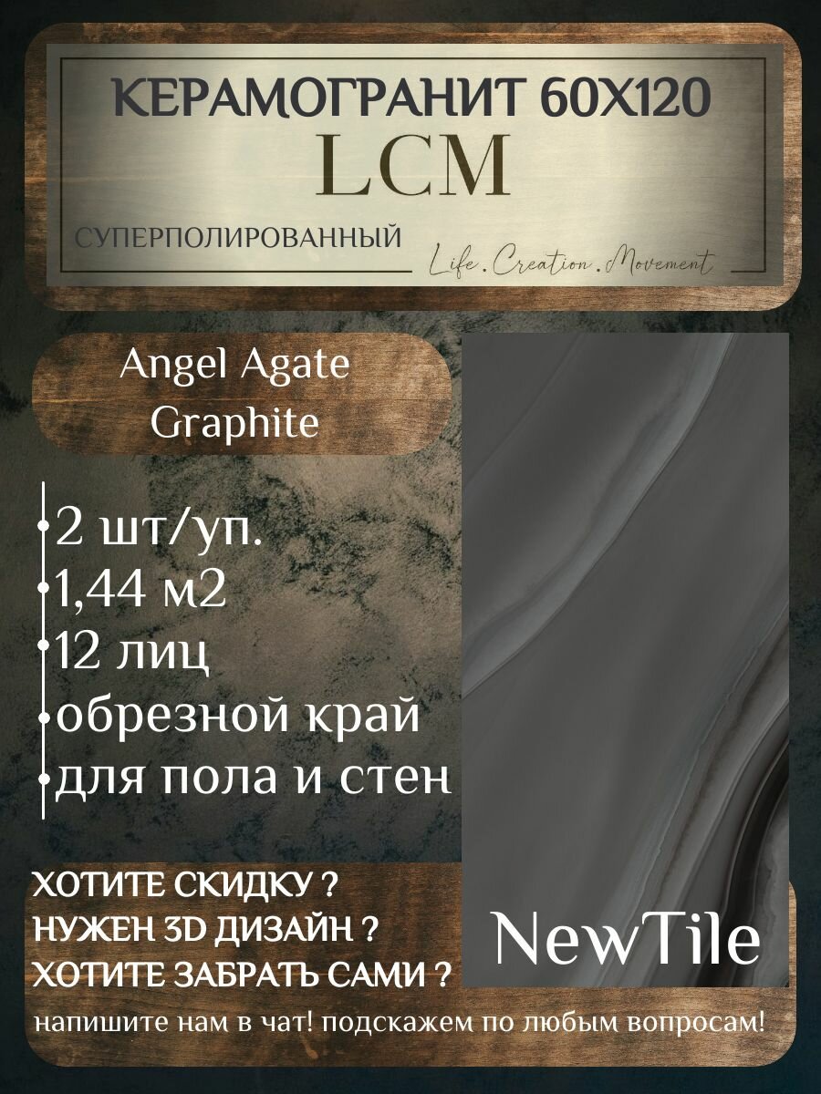 60120ANG25HG LCM Angel Agate Graphite Керамогранит суперполированный 600x1200