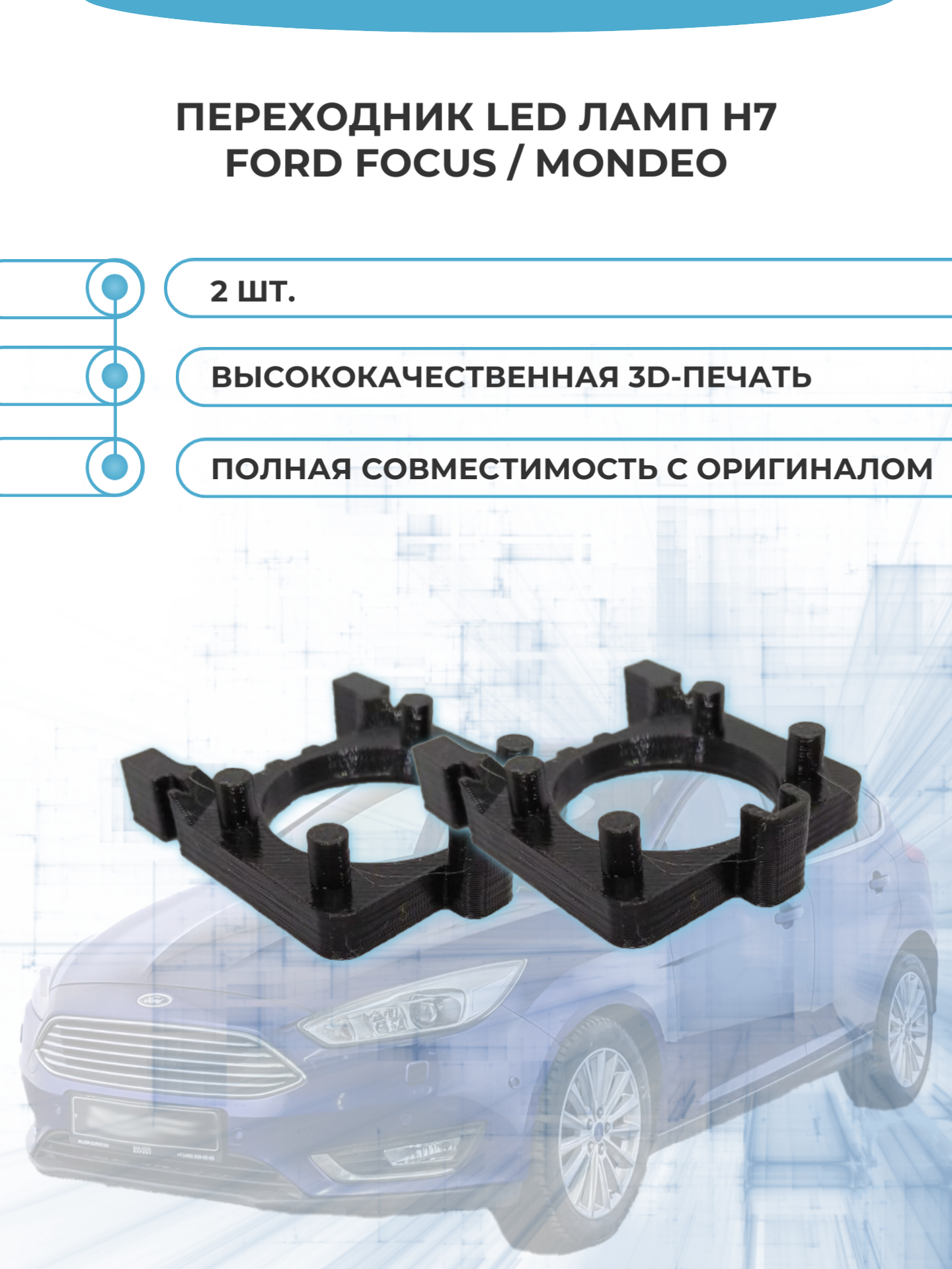 Переходник LED ламп H7 для Ford Focus / Mondeo