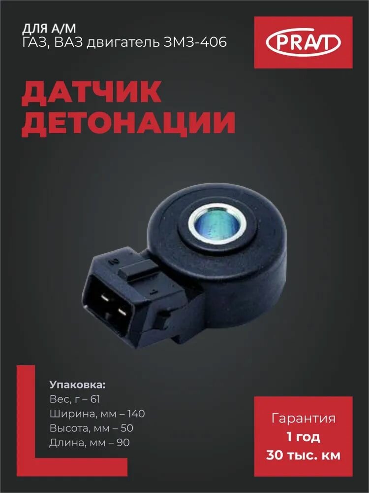 Датчик детонации дв. змз-406 Газ, Ваз PR.18.3855 Pravt