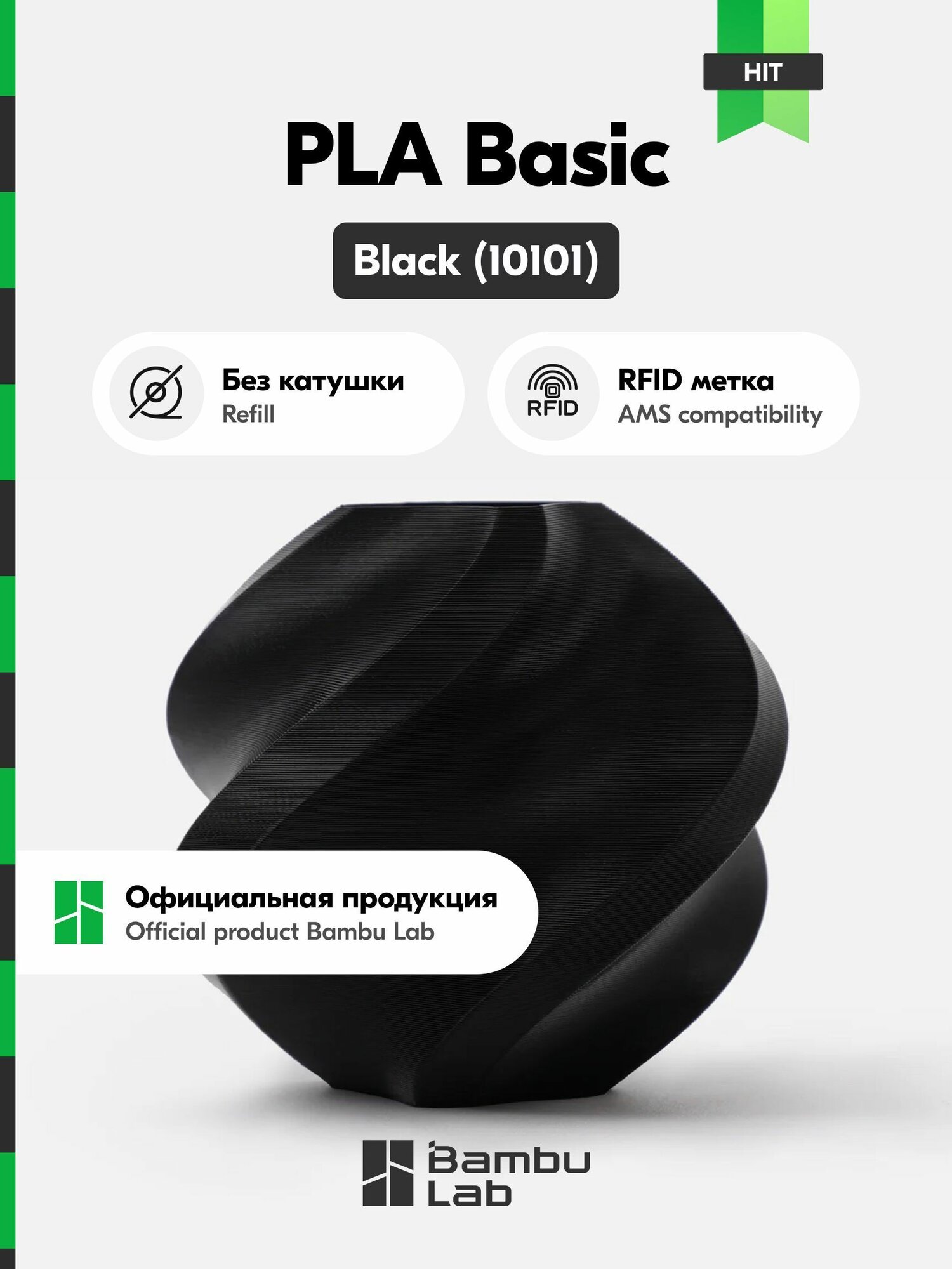 Пластик PLA Basic Bambu Lab, 1кг (Без катушки), Black (10101), черный