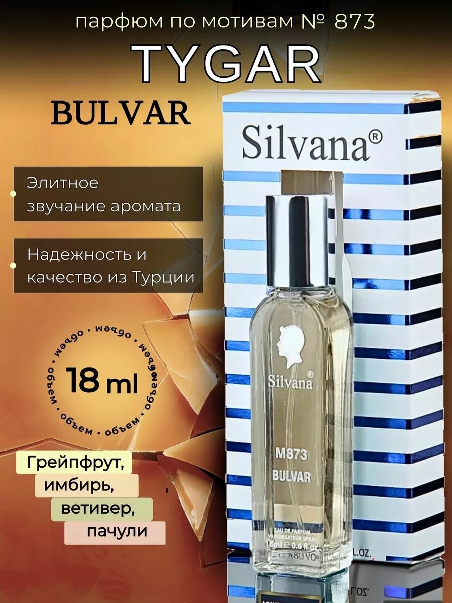 Парфюмерная вода № 873 Tygar, Булгари Тугар духи мужские стойкие, парфюм 18мл