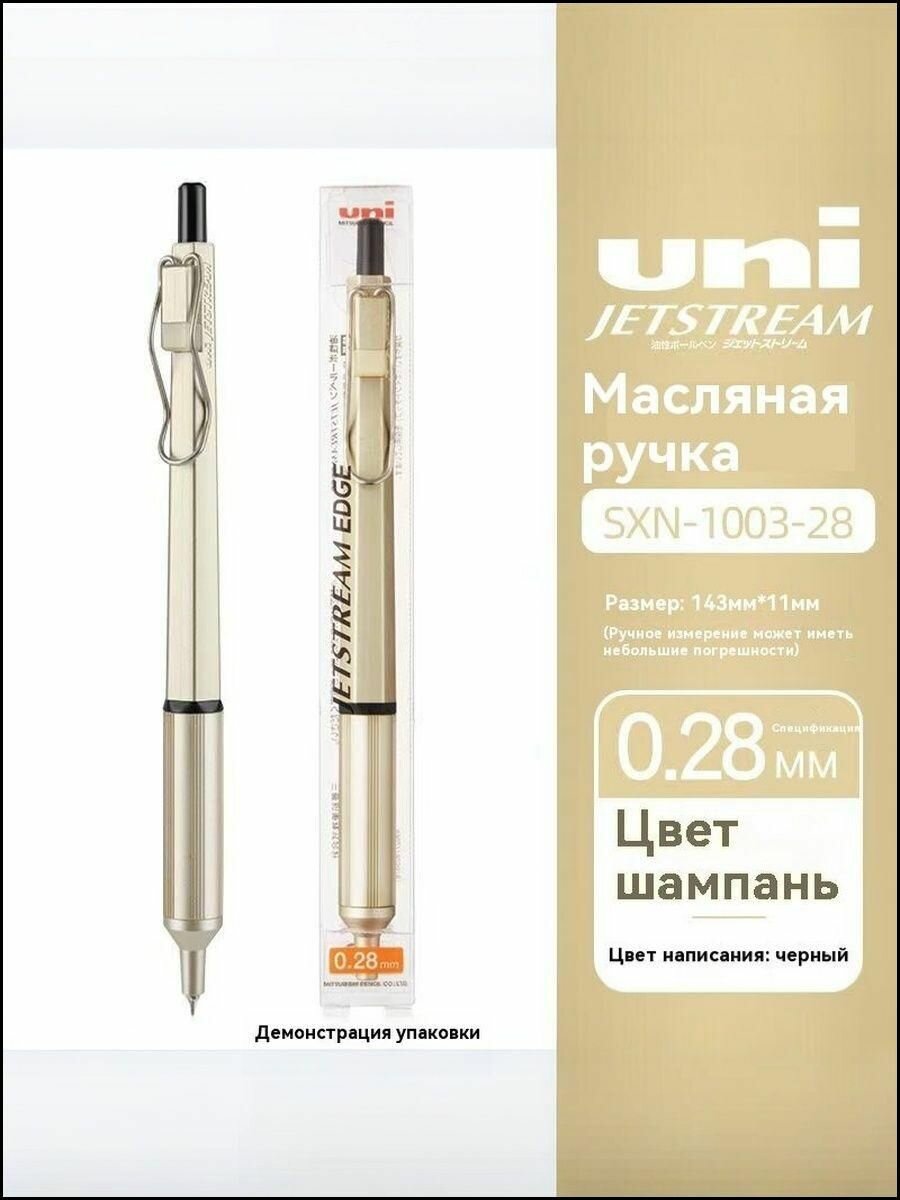 Ручка Uni JETSTREAM EDGE SXN-1003-28, гелевая, черные чернила 0,28 мм