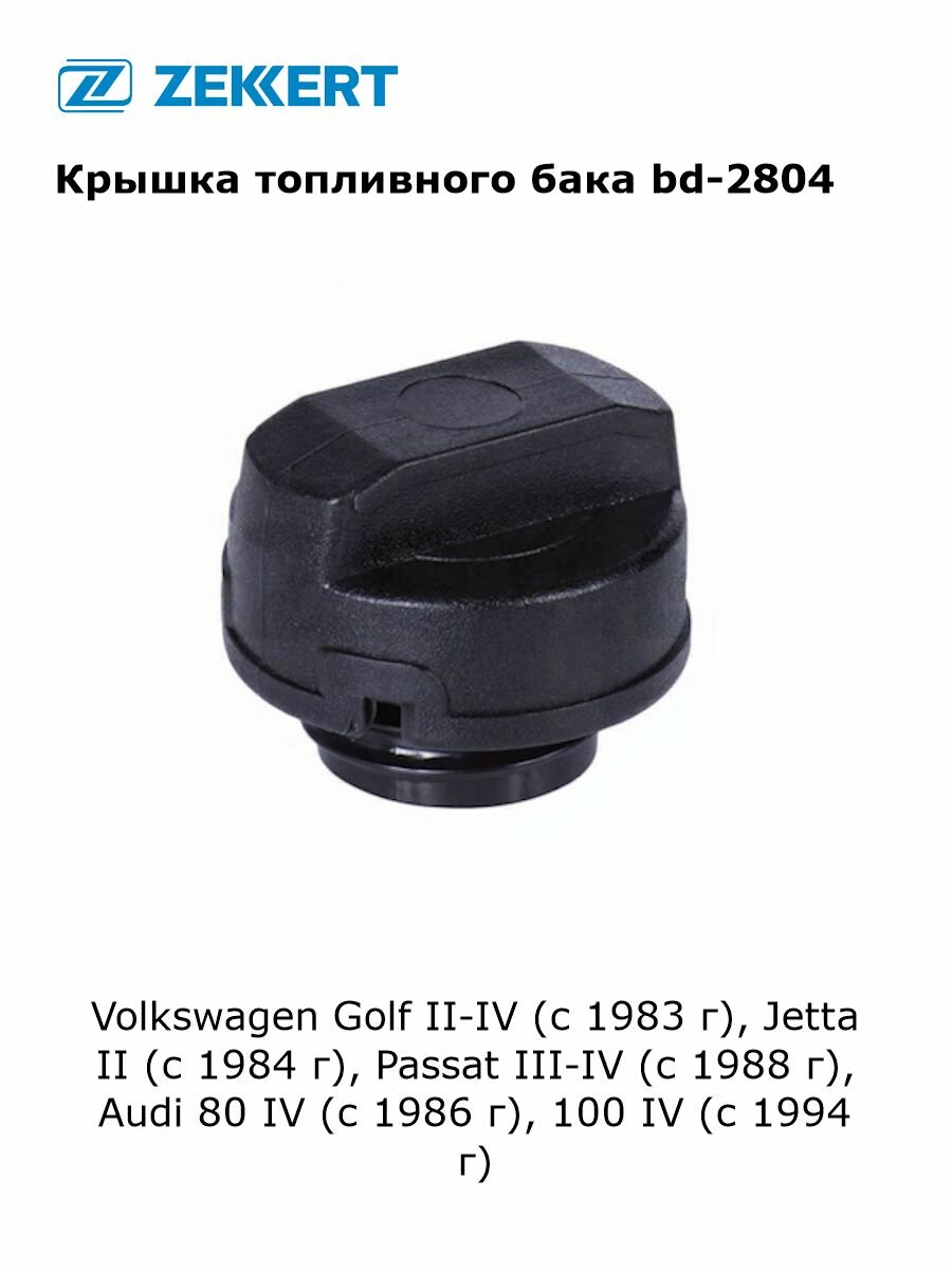 Крышка топливного бака для Volkswagen Golf II-IV (с 1983 г), Jetta II (с 1984 г), Passat III-IV (с 1988 г), Audi 80 IV (с 1986 г), 100 IV (с 1994 г) арт bd-2804