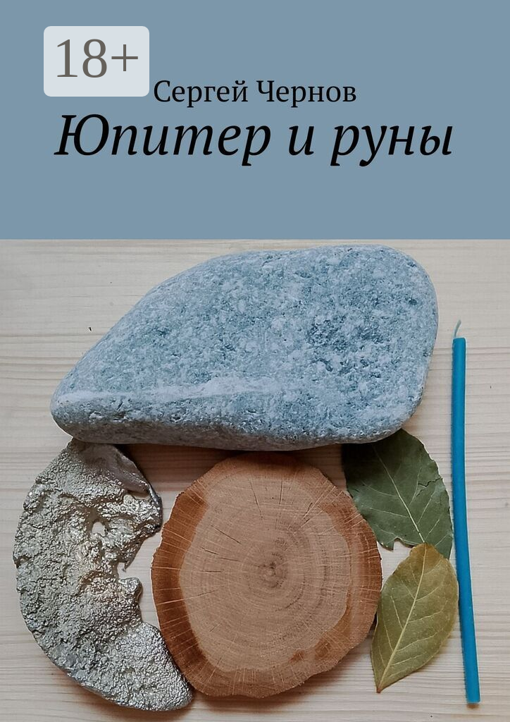 Юпитер и руны