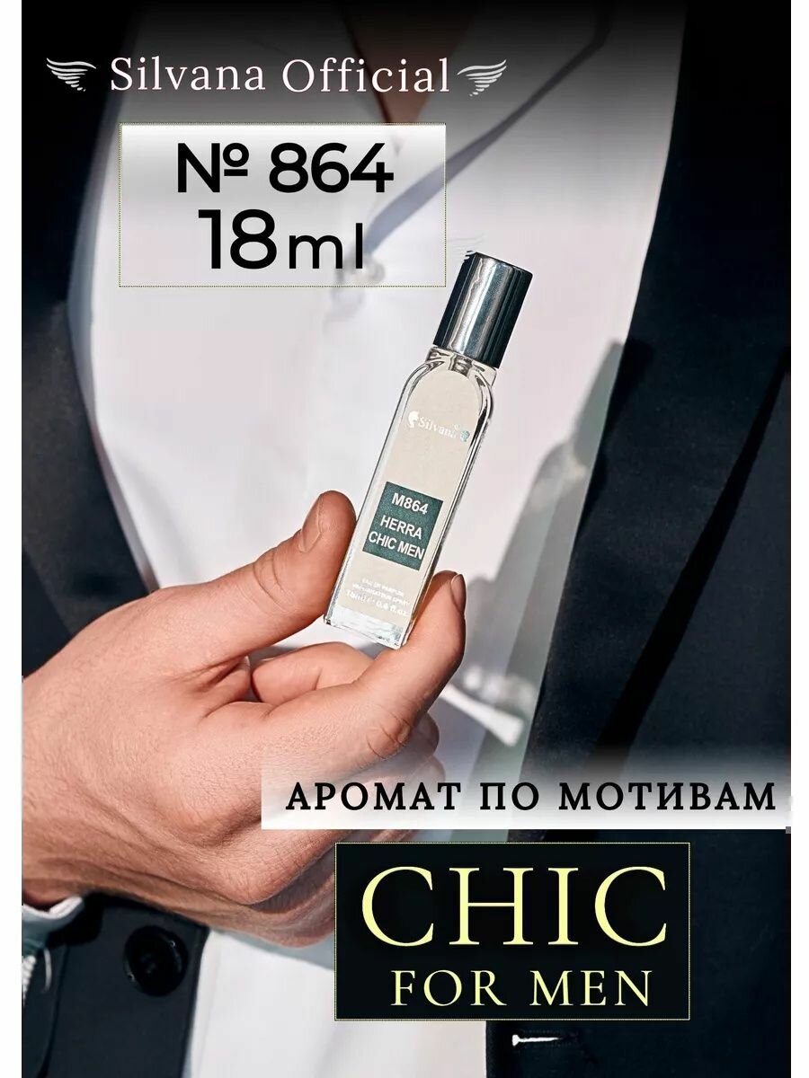 Парфюмерная вода №864 Chic For Men, духи мужские стойкие цитрусовые 18мл