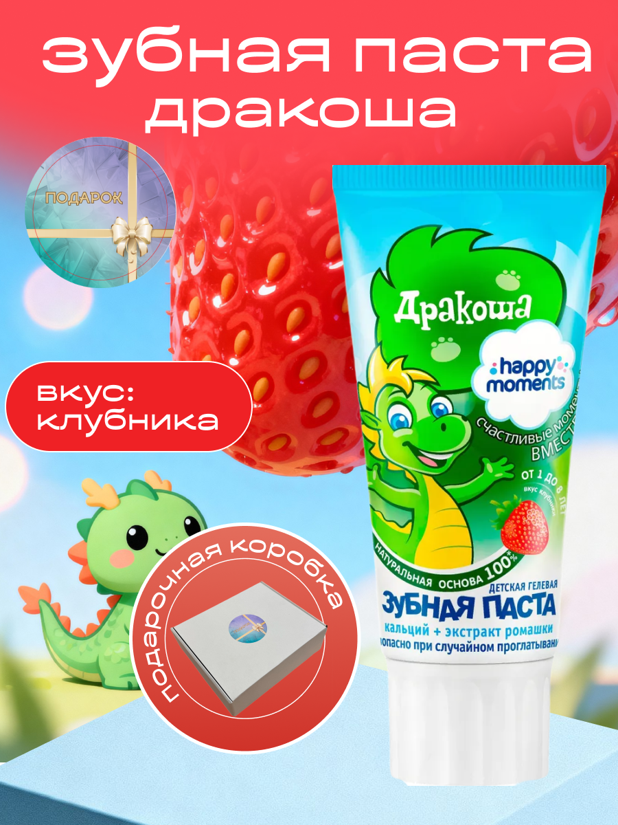 Подарок детский Дракоша - Гелевая зубная паста Клубника детская, 60 мл