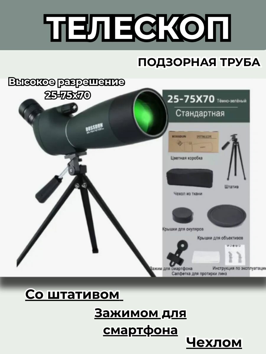 Телескоп Bossdun, подзорная труба, с высоким разрешением , темно-зеленый со штативом