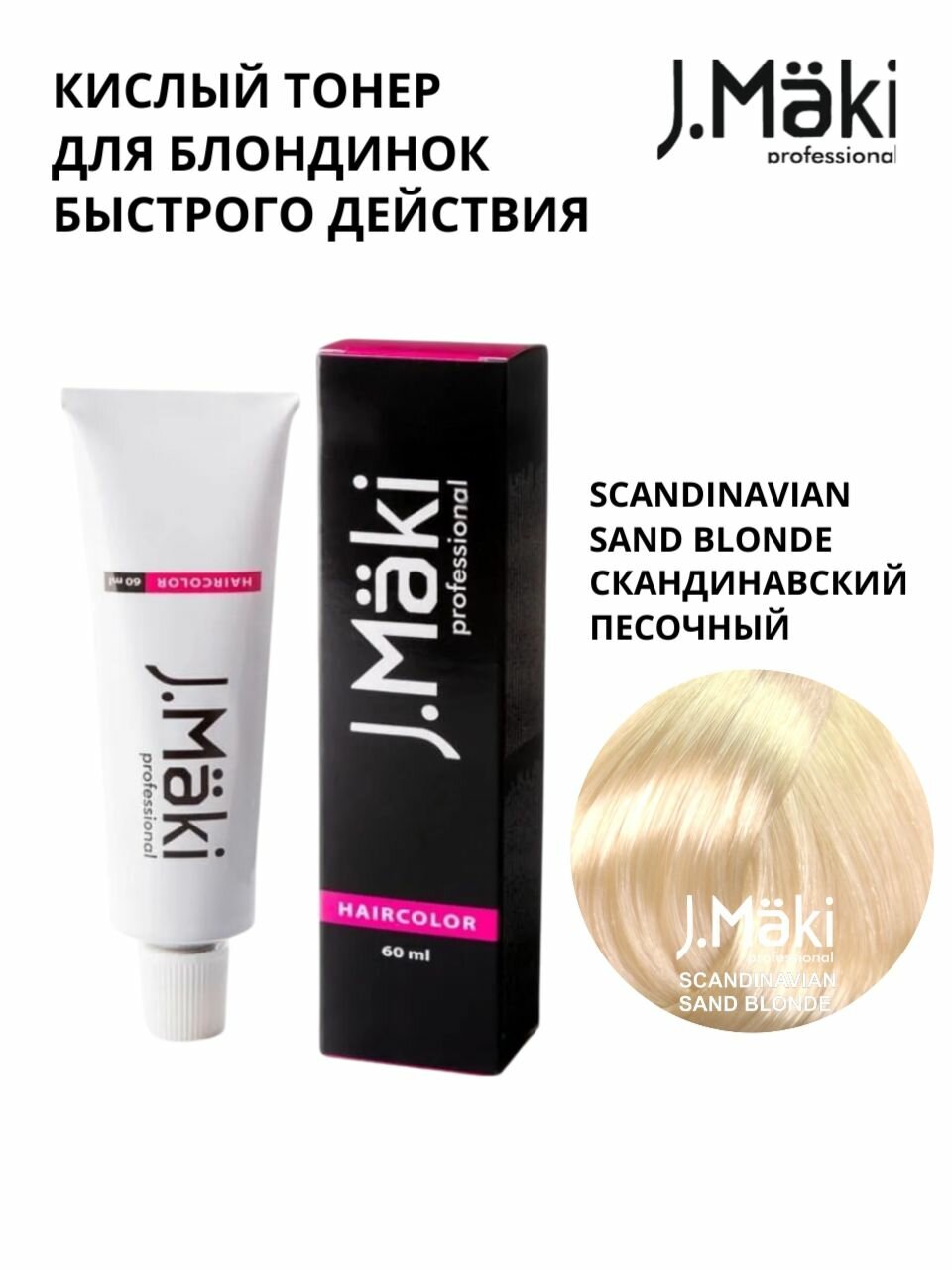 J.Maki Scandinavian sand blonde/Скандинавский песочный безаммиачная краска для волос 60 мл
