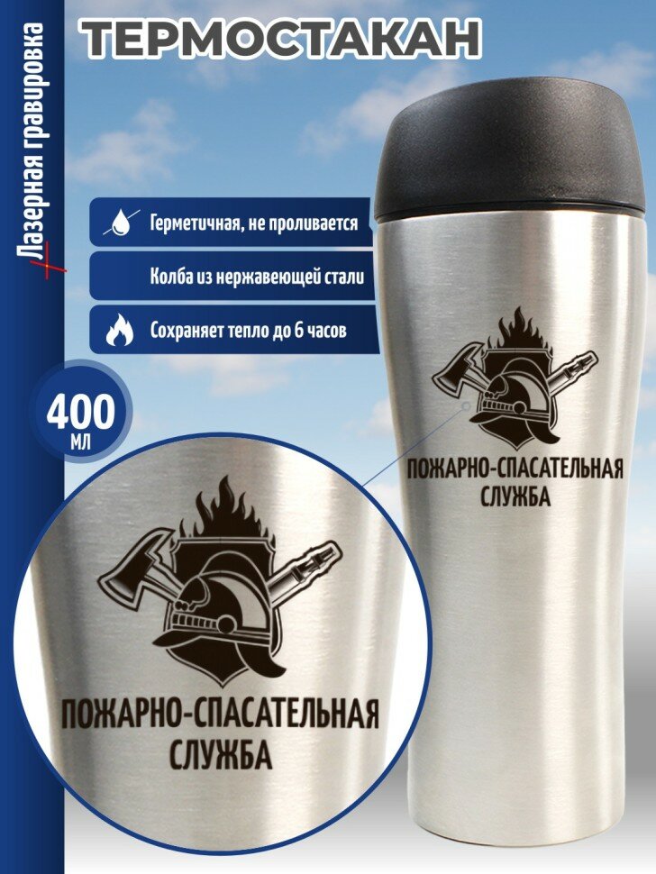 Термокружка "Пожарно-спасательная служба" Пожарный
