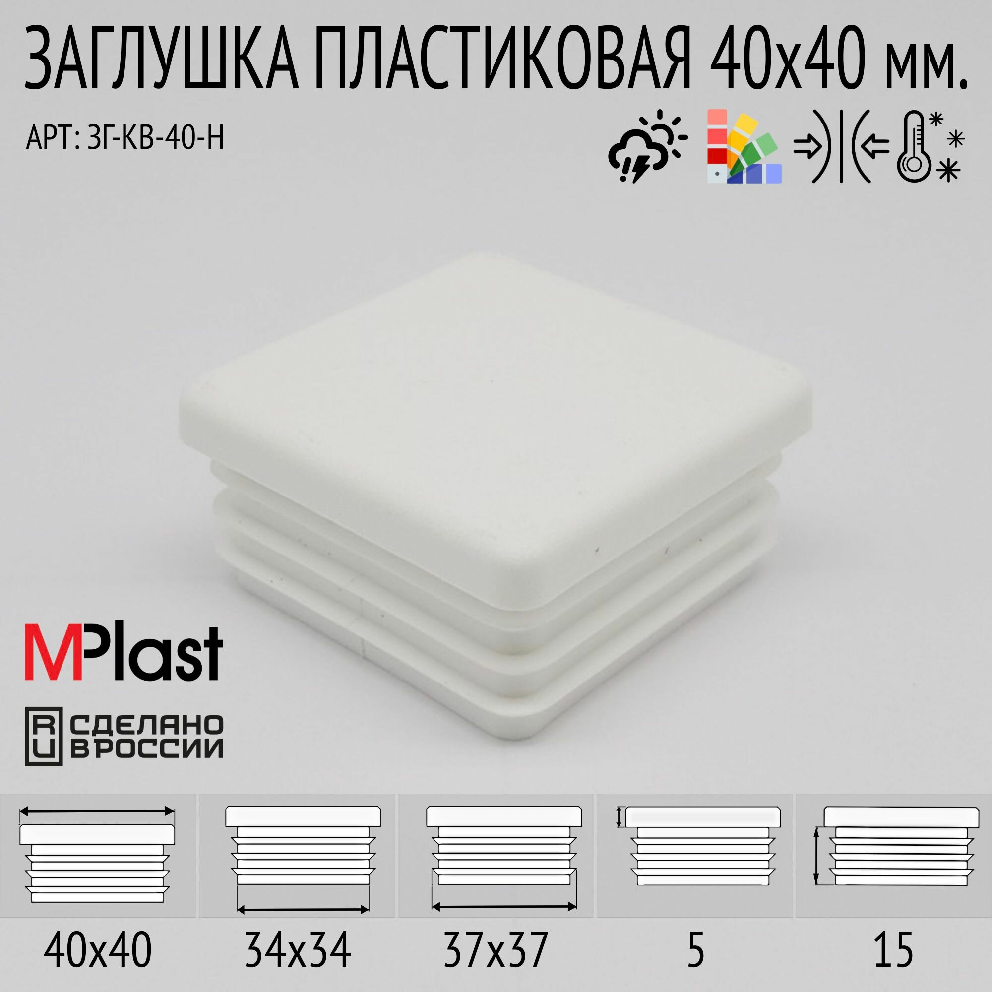 Заглушка 40х40 мм, белая, 1 шт, пластиковая, квадратная, для труб, пофилей, заборов