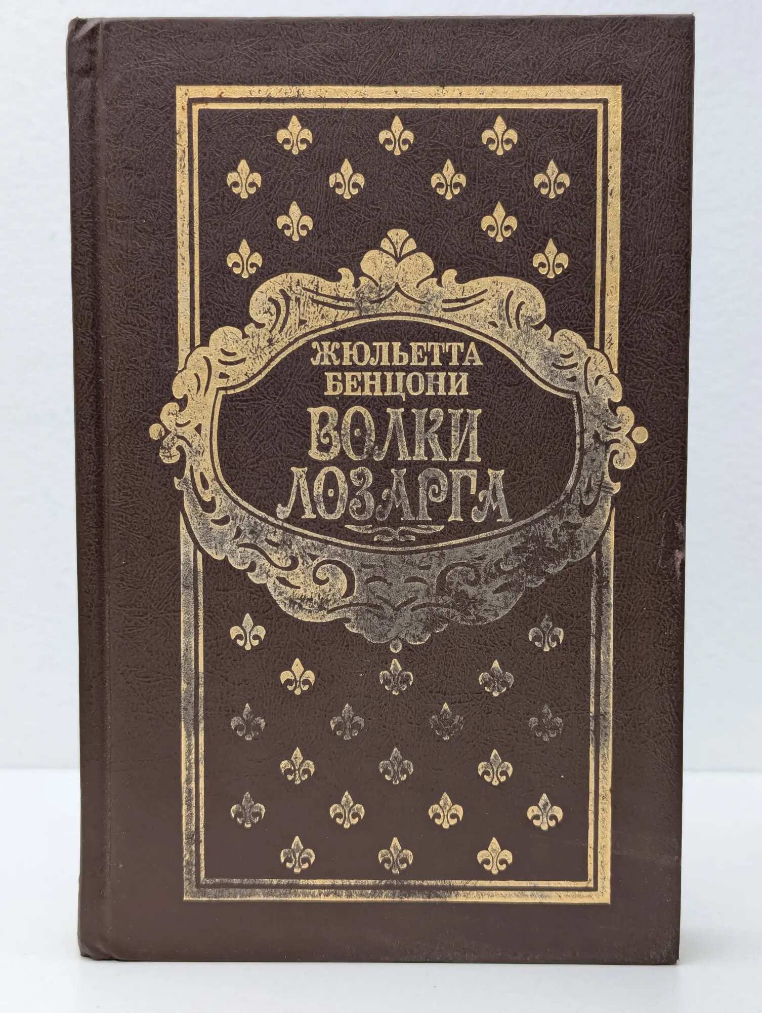 Волки Лозарга. В двух томах. Том 1 Бенцони Жюльетта 1996