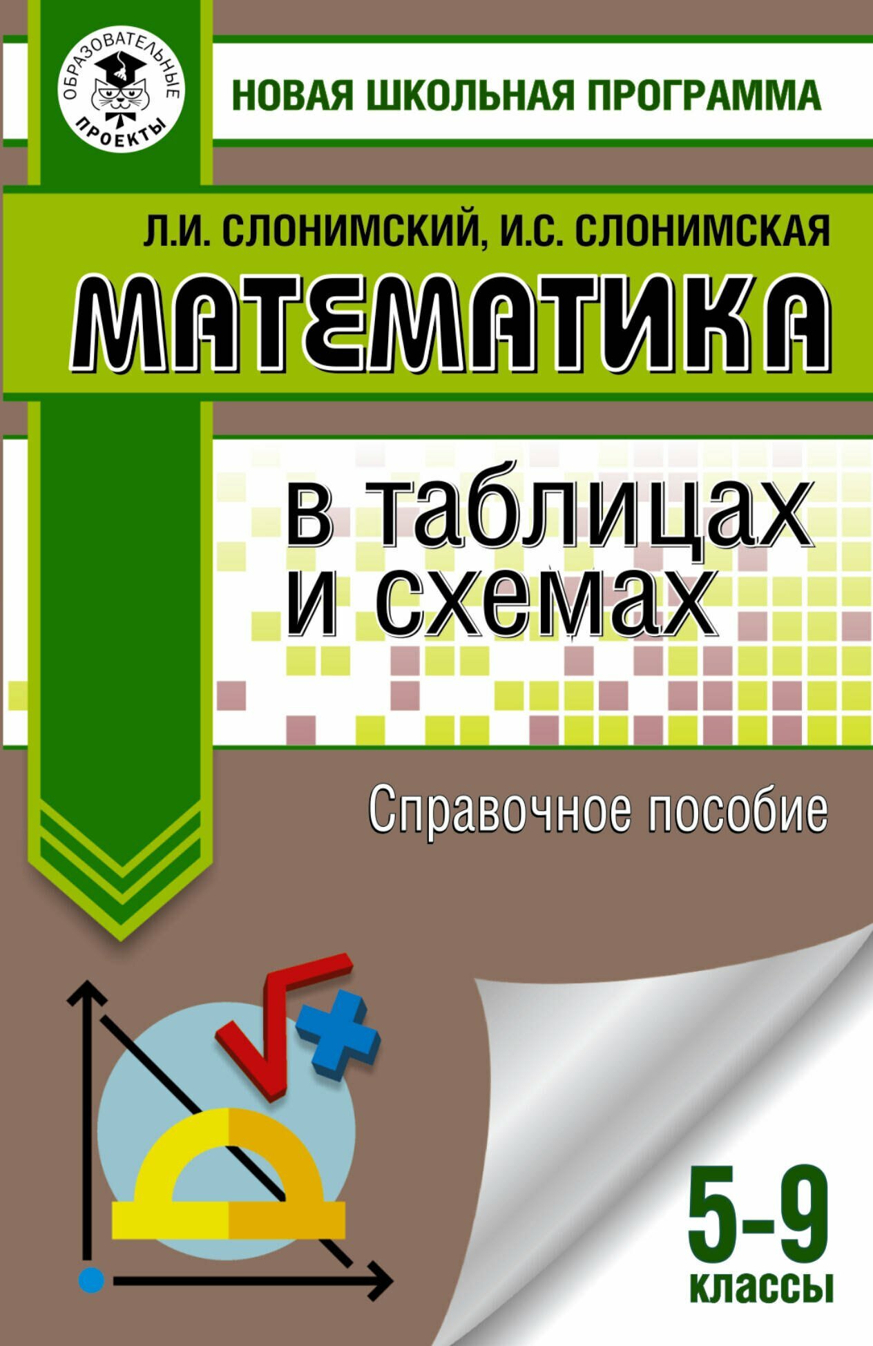 Математика . в таблицах и схемах. Справочное пособие. 5-9 классы