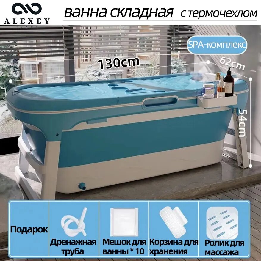 Ванна складная для взрослых, С чехлом для тепла, для зимнего утепления, SPA-комплекс, 130cm