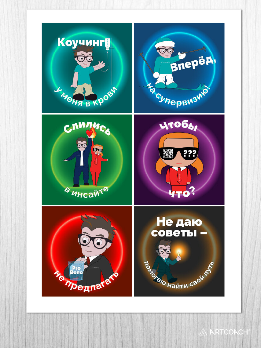 Стикерпак "Коучпак". Набор стикеров для профессиональных коучей и психологов