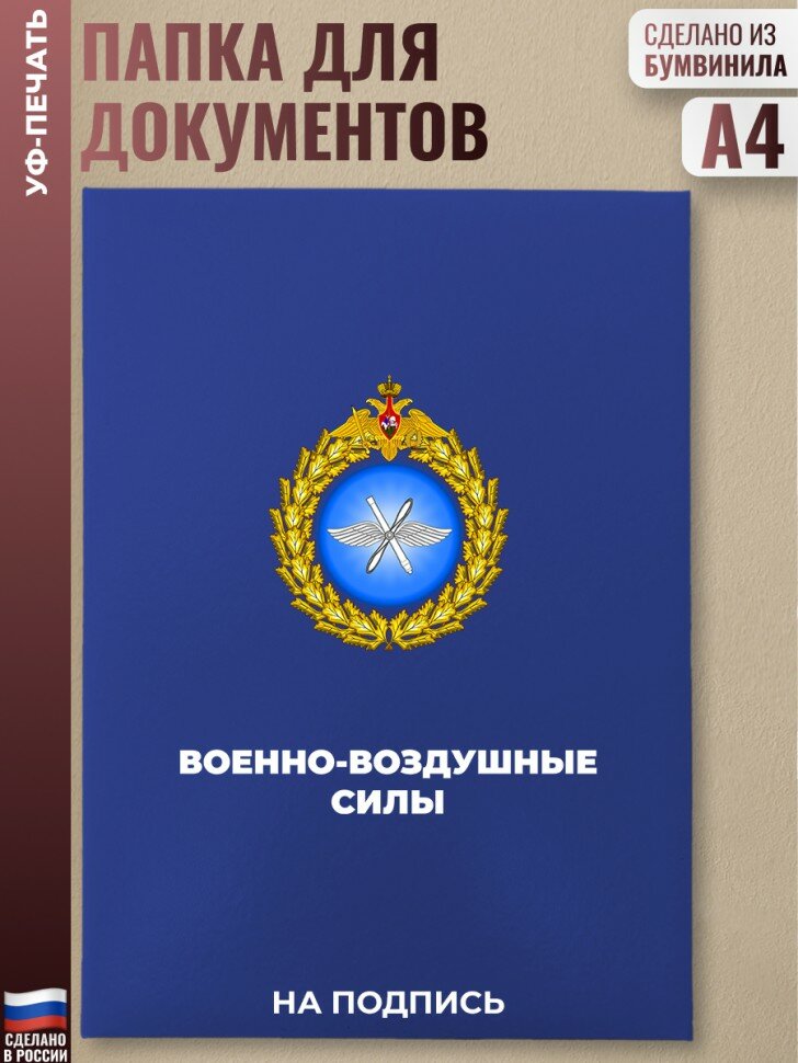 Адресная папка "военно-воздушные силы" на подпись