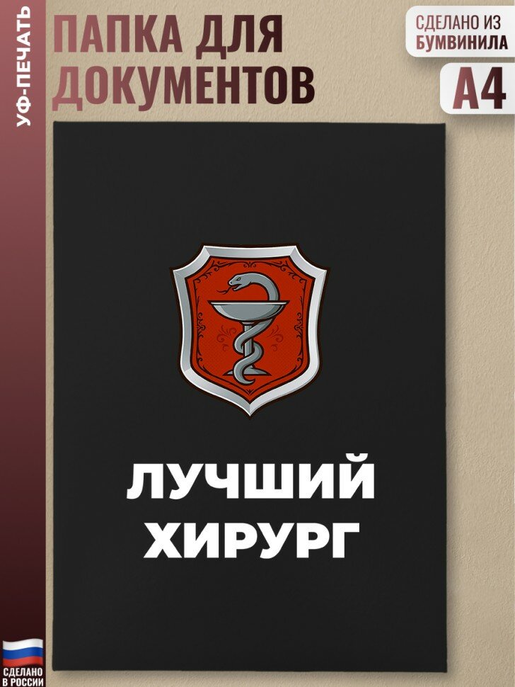 Адресная папка "Лучший хирург" черная