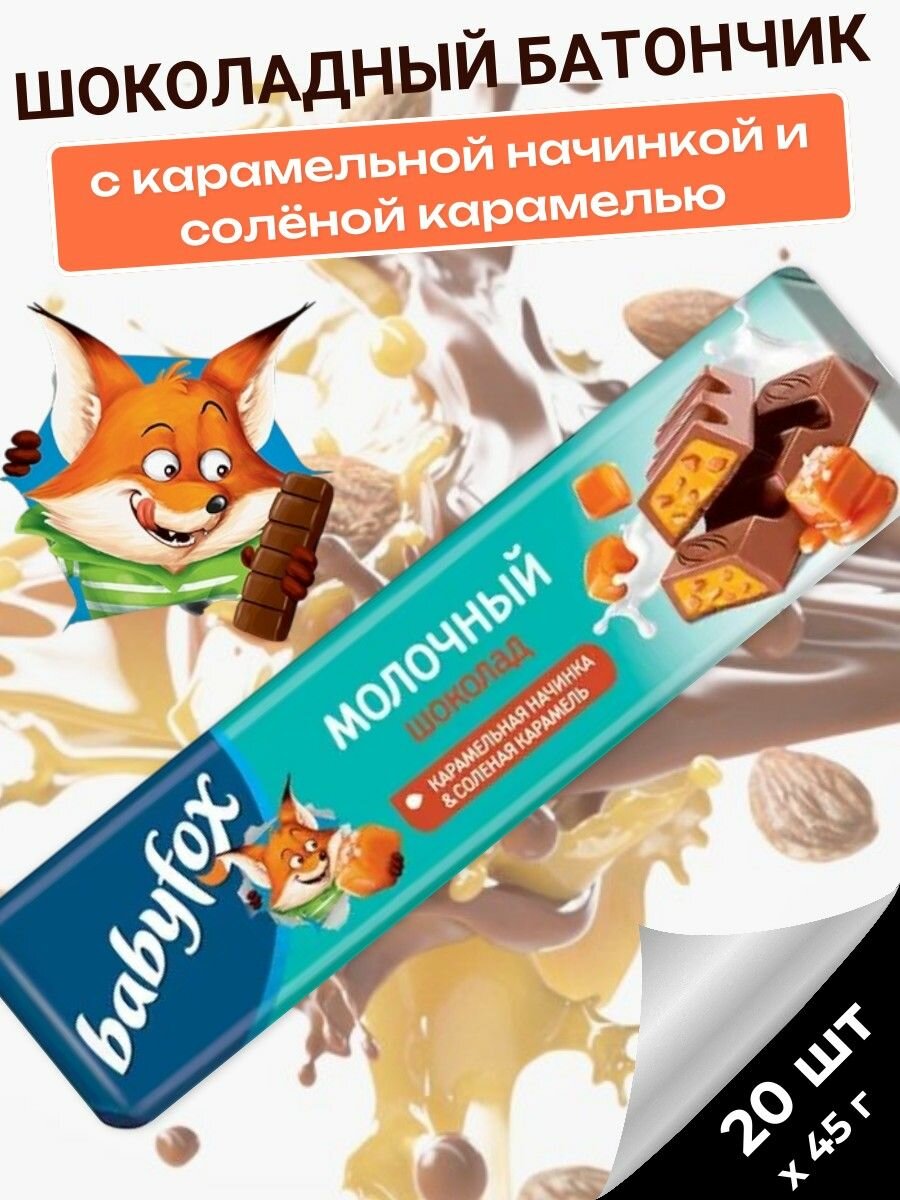 Шоколадный батончик с карамельной начинкой и солёной карамелью, 20 шт х 45 г BabyFox