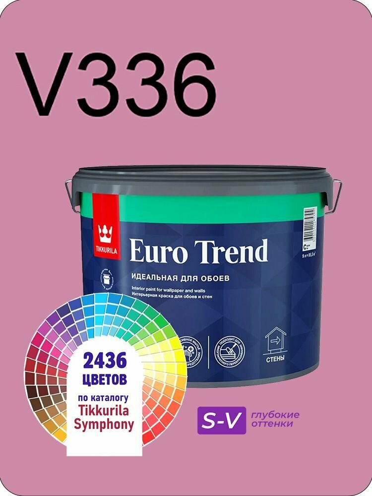 Краска для обоев Tikkurila Euro Trend 9л. глубокие оттенки V336