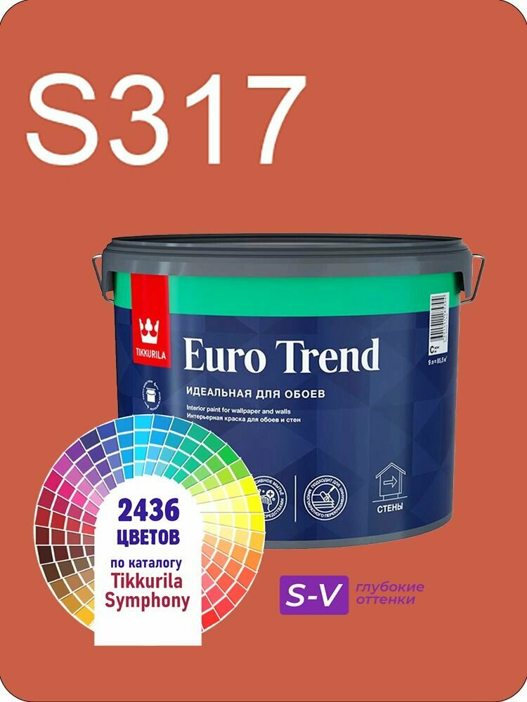 Краска для обоев Tikkurila Euro Trend 9л. глубокие оттенки S317